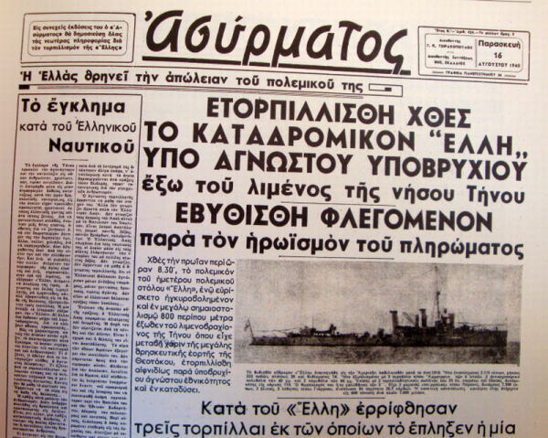 Τορπιλισμός ΕΛΛΗΣ