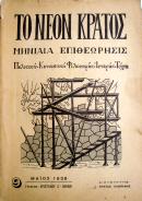 Ιωάννης Μεταξάς, Περιοδικά - Ioannis Metaxas